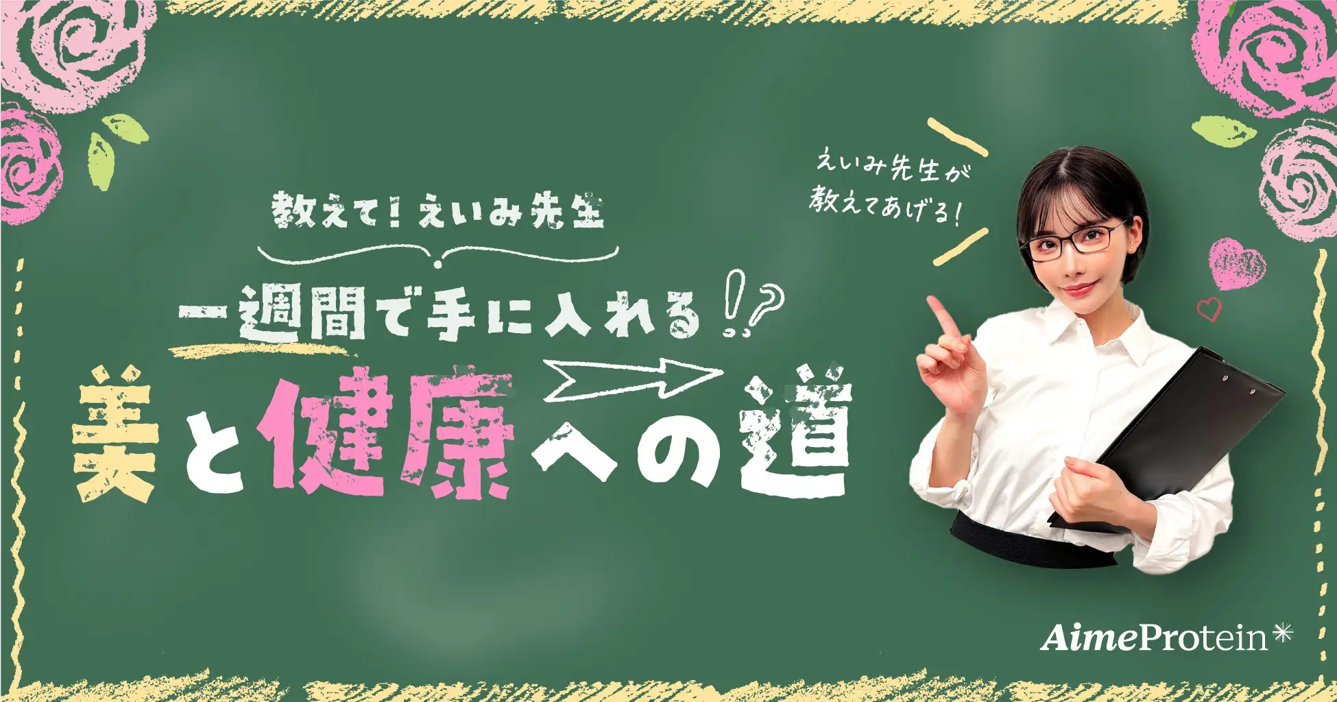 「Aime Protein（エメプロテイン）」1周年記念！深田えいみがLINEで「1週間で変わる美と健康のコーチング」を開始 - divi株式会社